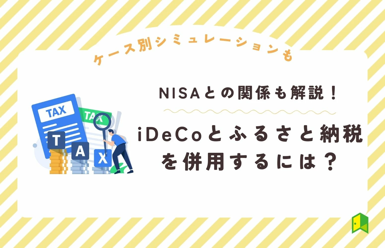 iDeCoとふるさと納税を併用するには？NISAとの関係も解説！ケース別シミュレーションも｜いろはにマネー