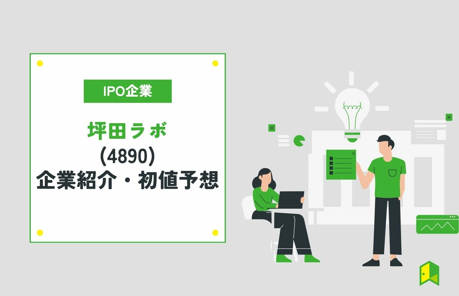 坪田ラボ（4890）【IPO上場企業紹介・初値予想】｜いろはにマネー