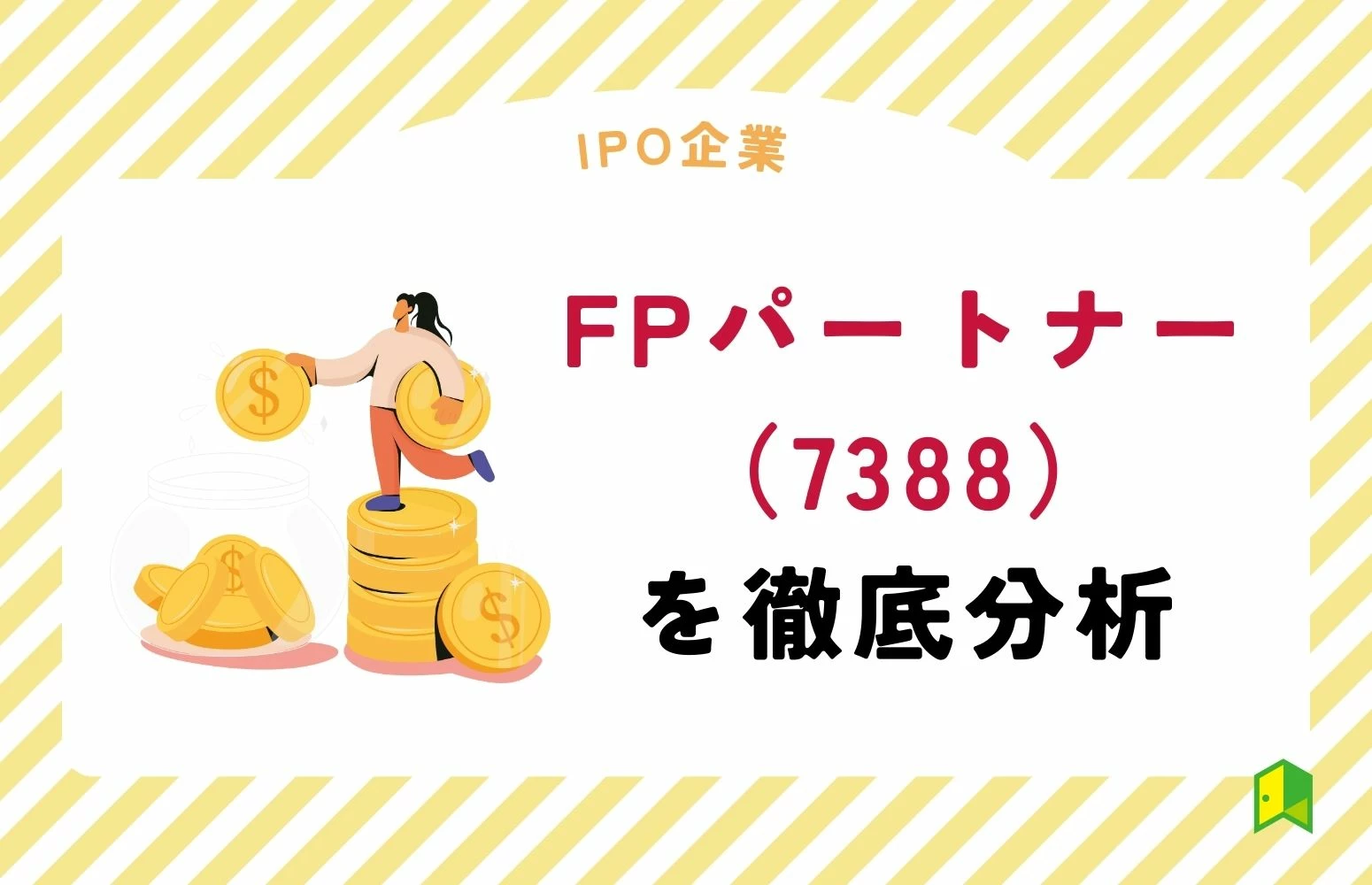 FPパートナー（7388）【IPO上場企業紹介・初値予想】｜いろはにマネー