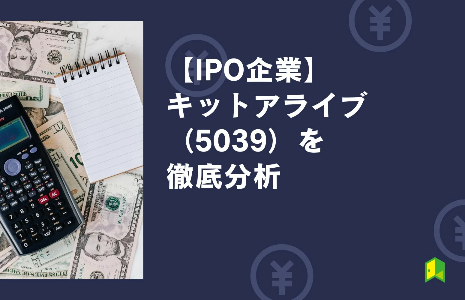 キットアライブ（5039）【IPO上場企業紹介・初値予想】｜いろはにマネー