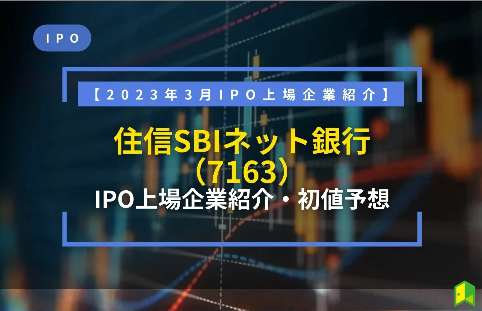 住信SBIネット銀行（7163）のIPO初値予想と上場概要紹介｜いろはにマネー