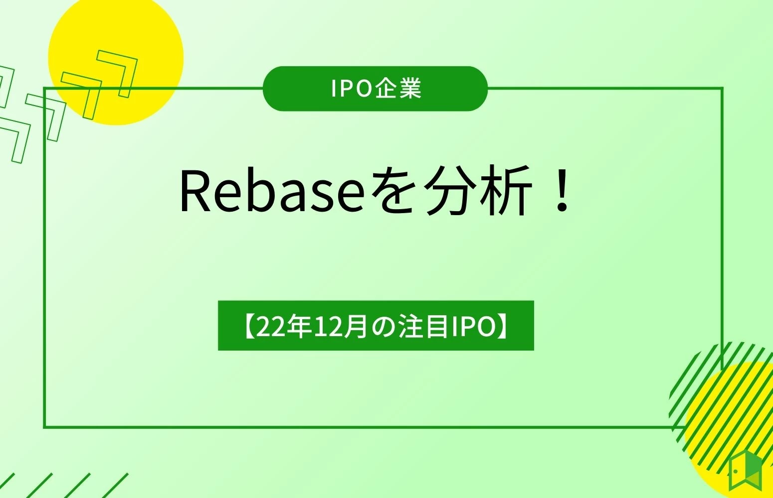 Rebase[リベース]（5138）【IPO上場企業紹介・初値予想】｜いろはにマネー