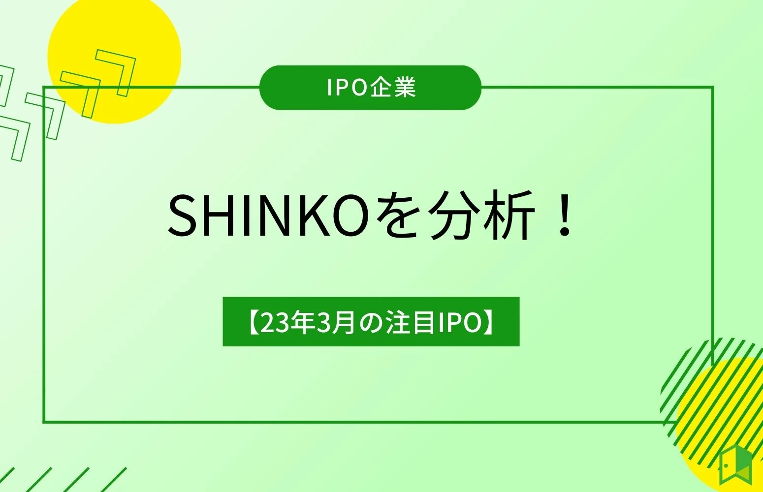 SHINKO〈シンコー〉（7120）【IPO上場企業紹介・初値予想】｜いろはにマネー