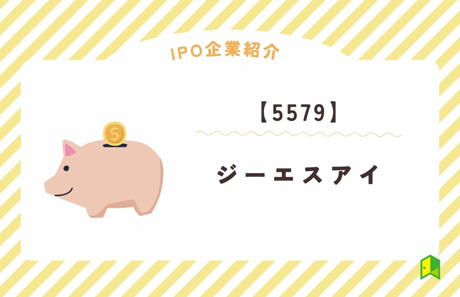 GSI＜ジーエスアイ＞（5579）のIPO初値予想と上場概要紹介｜いろはにマネー