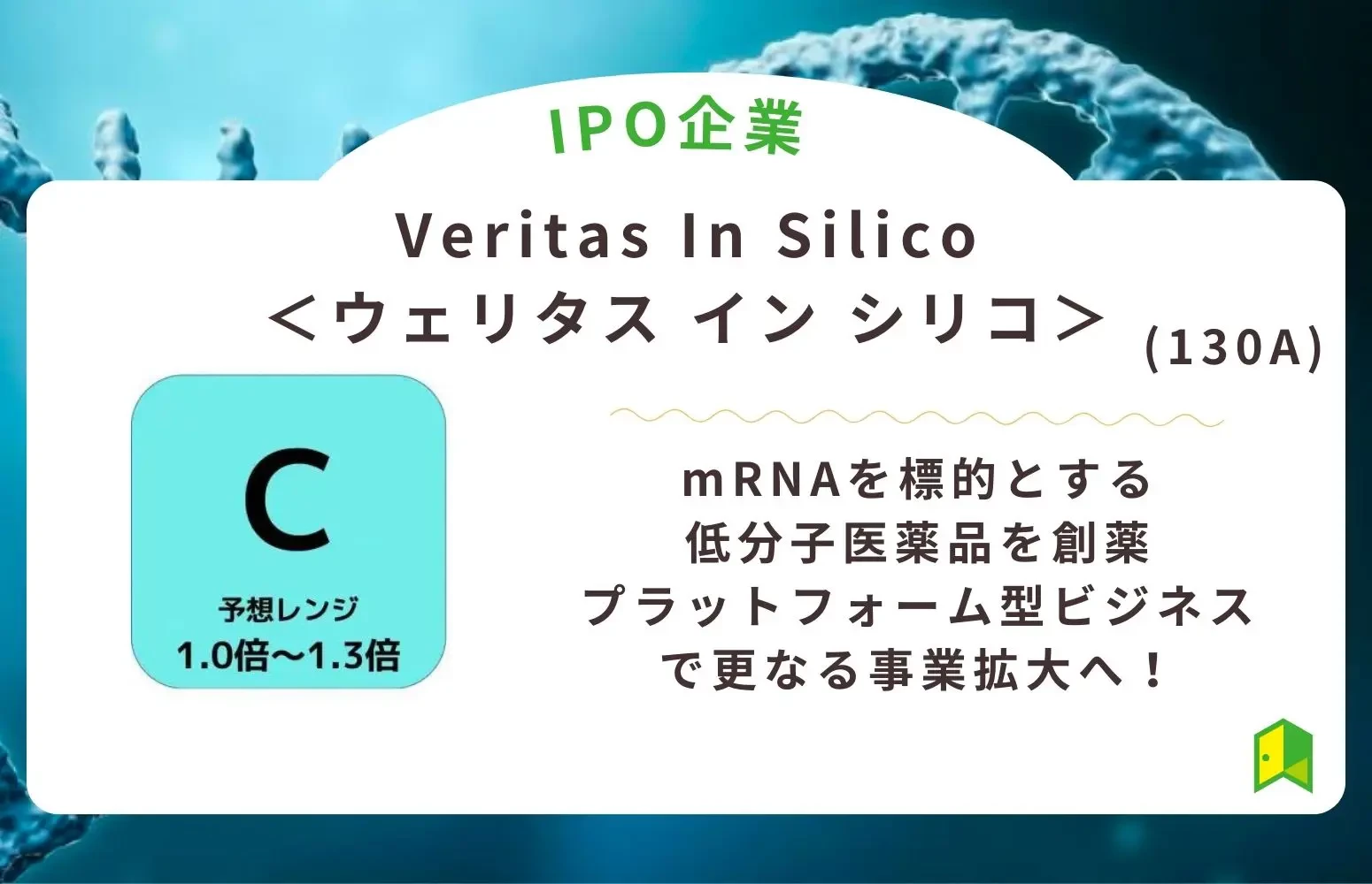 Veritas In Silico＜ウェリタス イン シリコ＞（130A）のIPO初値予想と上場概要紹介｜いろはにマネー