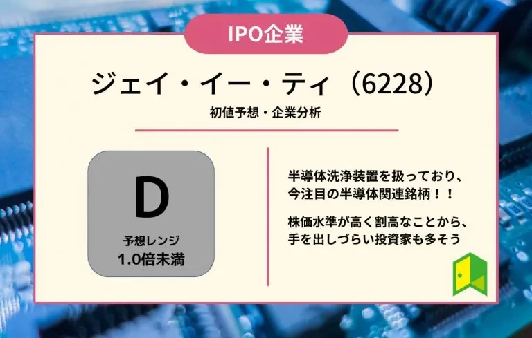 ジェイ・イー・ティ（6228）のipo初値予想と上場概要紹介｜いろはにマネー 