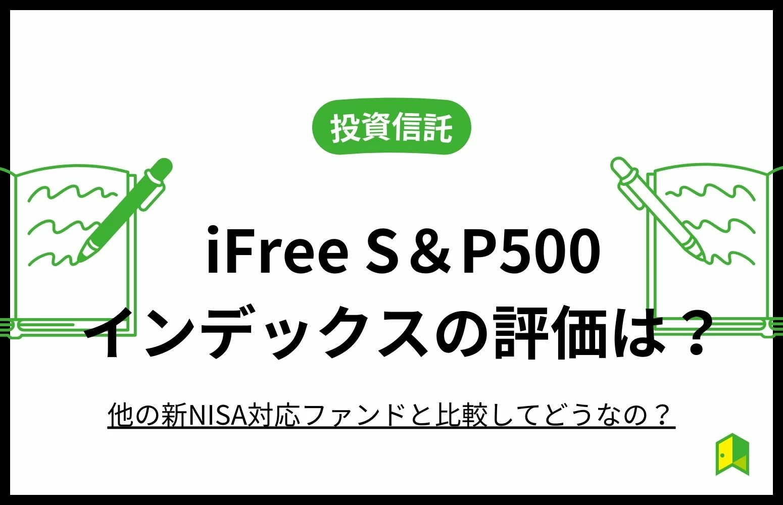 【評価・評判】iFree S＆P500インデックスとは？他の新NISA対応ファンドとの違いを比較！｜いろはにマネー