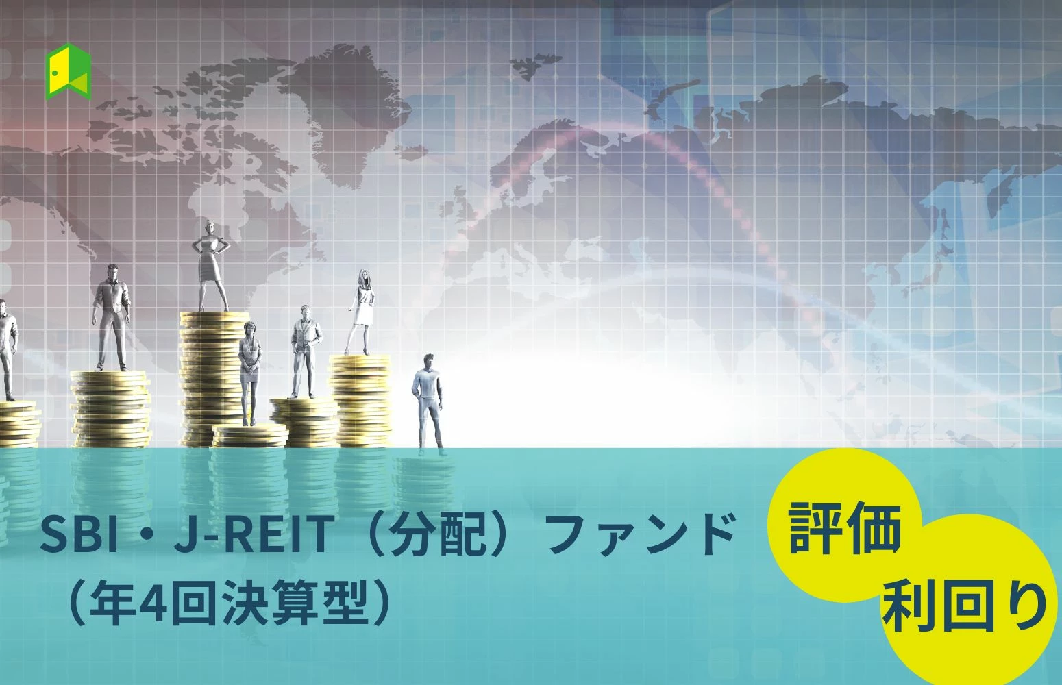 【評価・評判】SBI・J-REIT（分配）ファンド（年4回決算型）とは？｜いろはにマネー