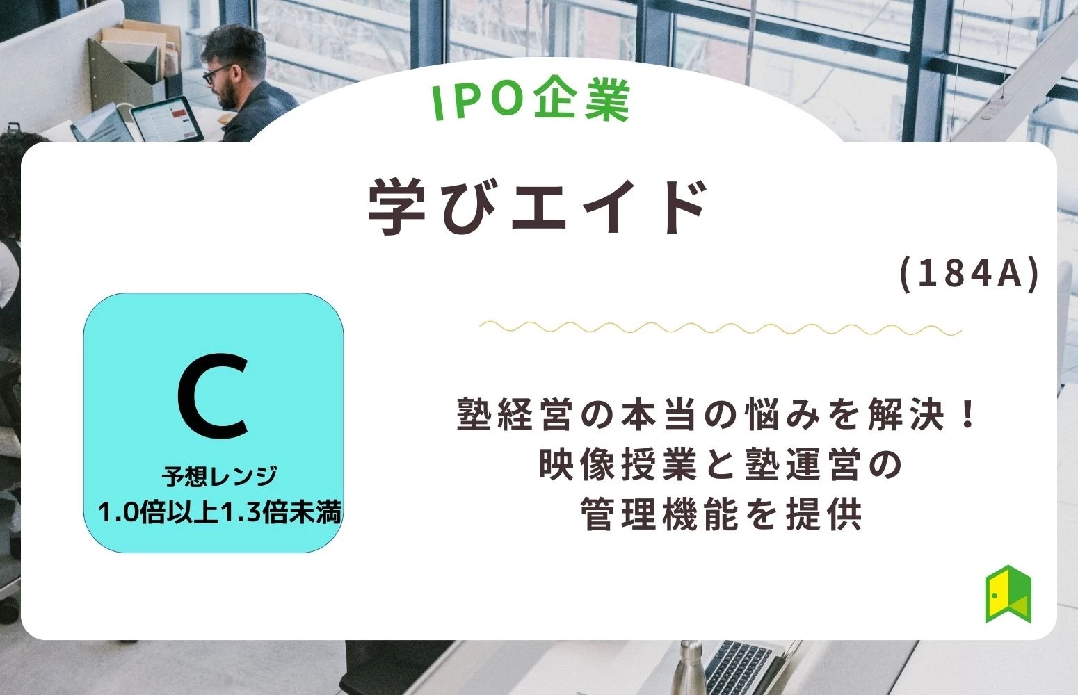 学びエイド（184A）のIPO初値予想と上場概要紹介｜いろはにマネー