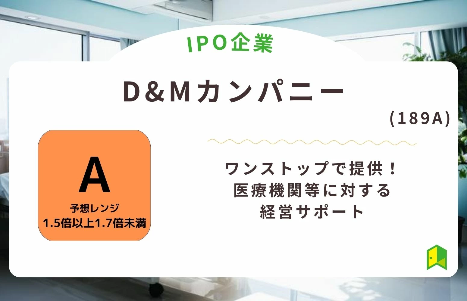 D&Mカンパニー（189A）のIPO初値予想と上場概要紹介｜いろはにマネー