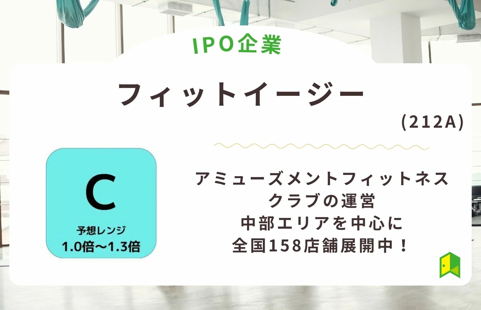 フィットイージー（212A）のIPO初値予想と上場概要紹介｜いろはにマネー