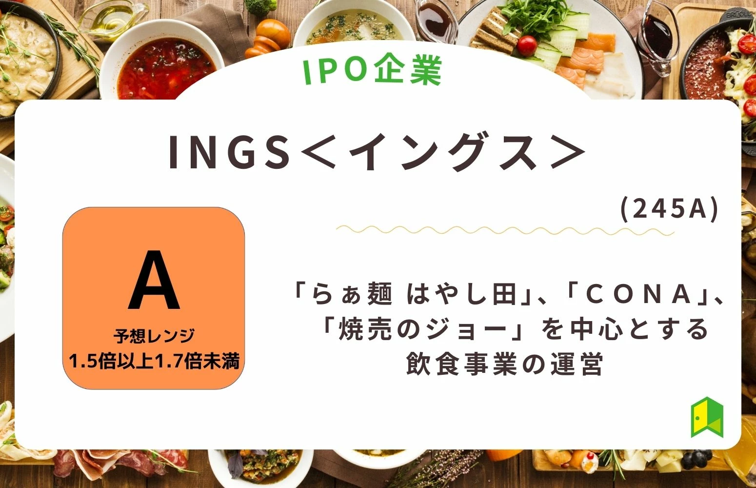 INGS （245A）のIPO初値予想と上場概要紹介｜いろはにマネー