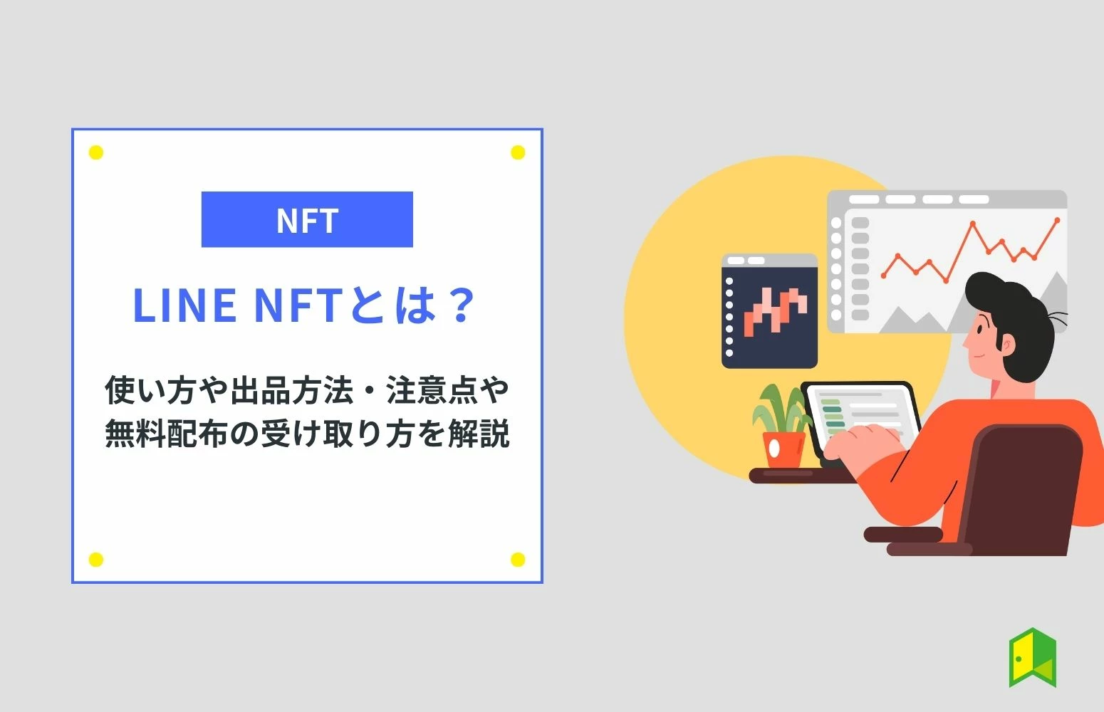 LINE NFTとは？使い方や出品方法・注意点や無料配布の受け取り方を解説｜いろはにマネー
