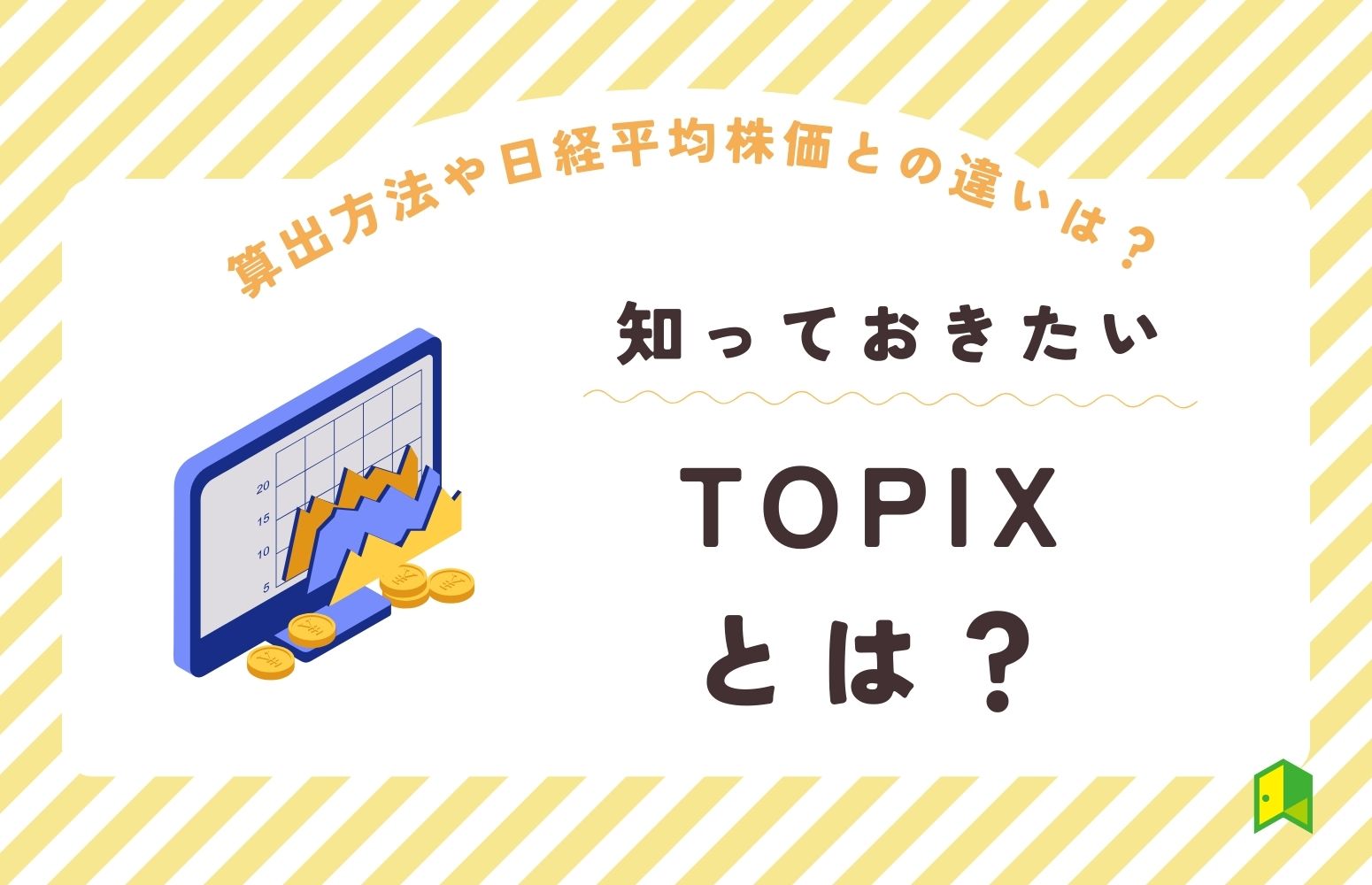 【初心者向け】TOPIXとは？算出方法や日経平均株価との違いを簡単解説｜いろはにマネー