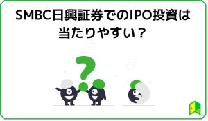 SMBC日興証券はIPO投資におすすめ？仕組みや当たりやすくなる方法を徹底解説！｜いろはにマネー