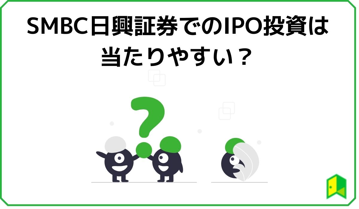 SMBC日興証券はIPO投資におすすめ？仕組みや当たりやすくなる方法を徹底解説！｜いろはにマネー