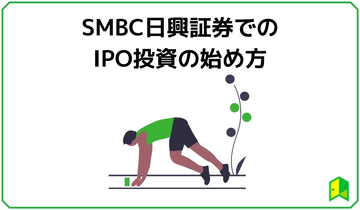SMBC日興証券はIPO投資におすすめ？仕組みや当たりやすくなる方法を徹底解説！｜いろはにマネー