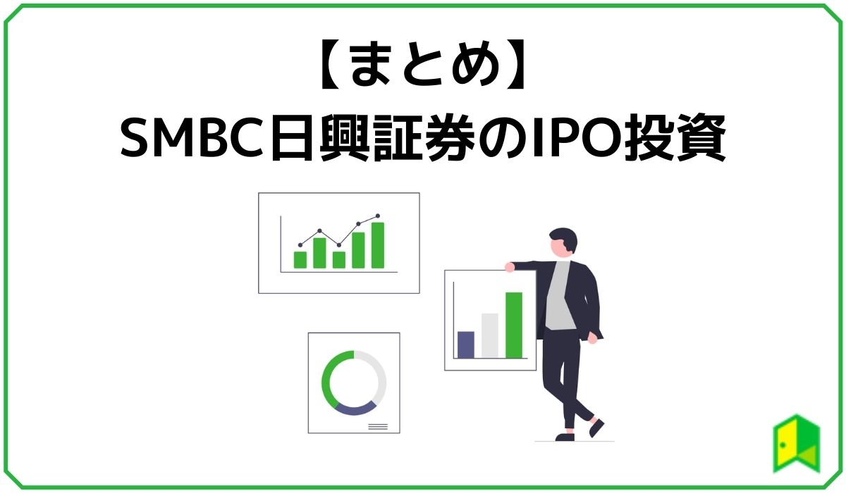 SMBC日興証券はIPO投資におすすめ？仕組みや当たりやすくなる方法を徹底解説！｜いろはにマネー
