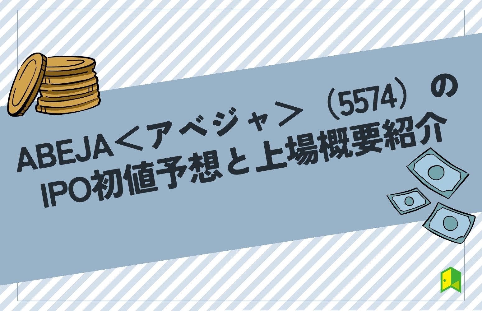 ABEJA＜アベジャ＞（5574）のIPO初値予想と上場概要紹介｜いろはにマネー
