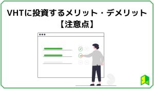 VHTとは？構成銘柄から株価、配当利回りまでをチャートを用いて徹底解説！｜いろはにマネー