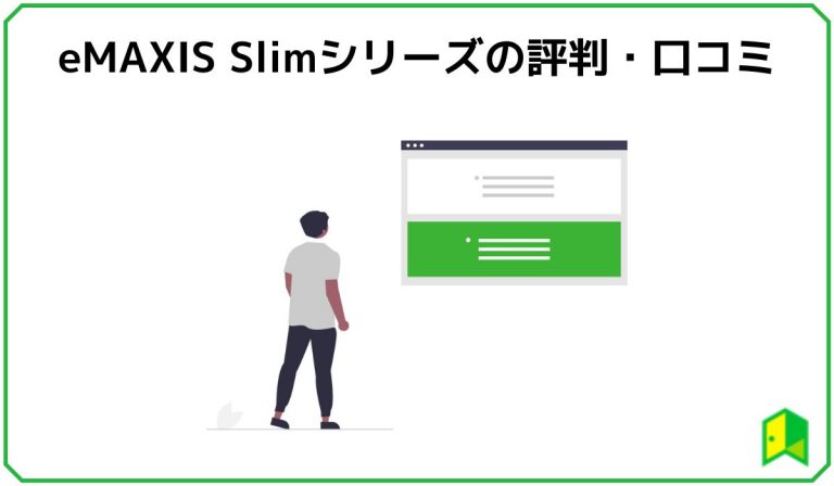 【口コミ評判】eMAXIS Slimはおすすめ？シリーズの違いを初心者向けに解説！｜いろはにマネー