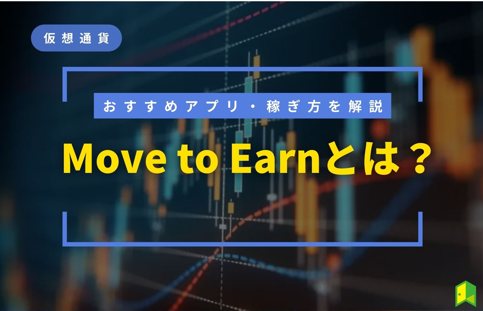 Move to Earnとは？おすすめアプリ一覧や仕組み・稼ぎ方・やり方を徹底解説｜いろはにマネー