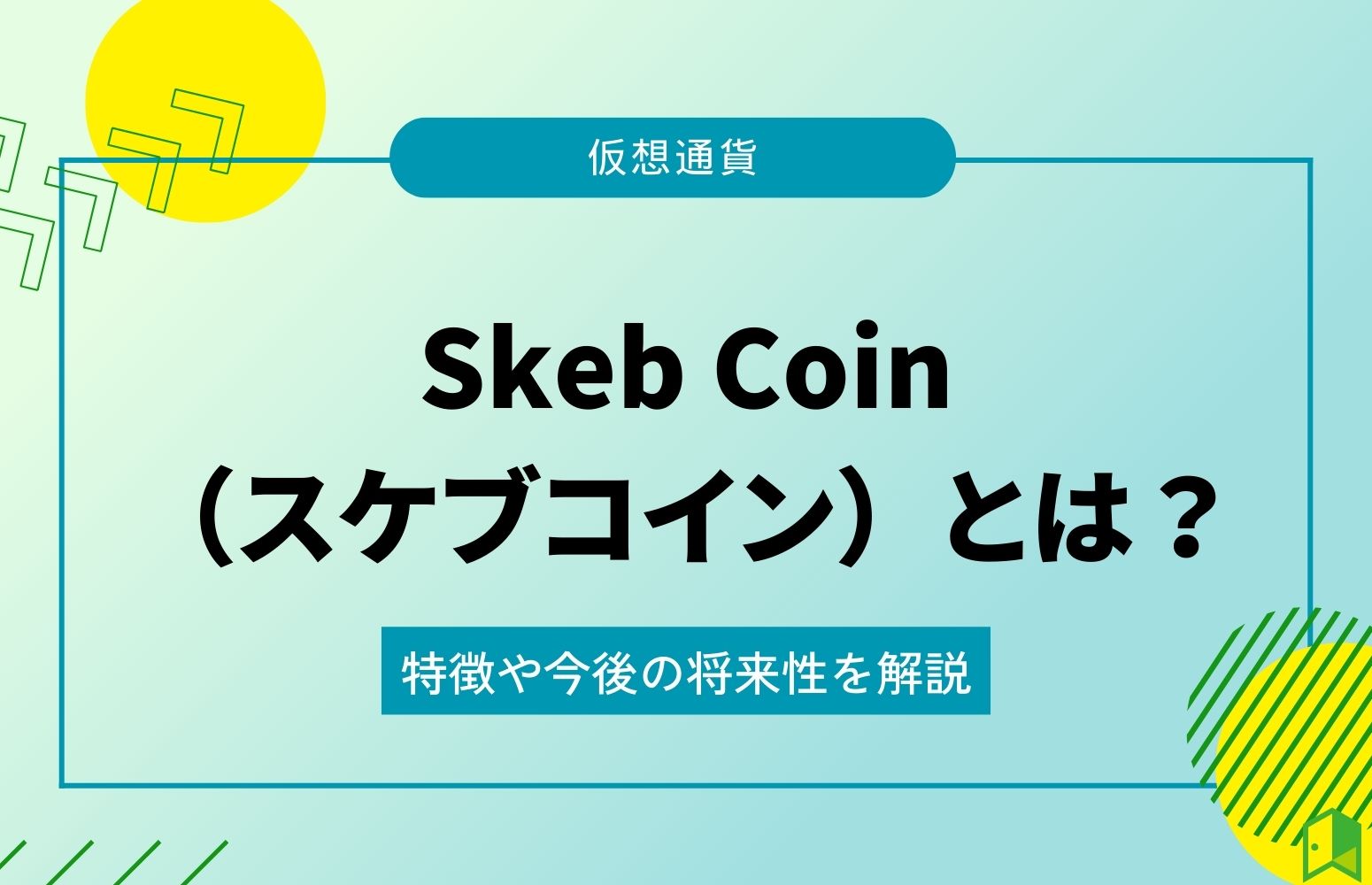 Skeb Coin（スケブコイン）とは？特徴や今後の将来性・IEOについて徹底解説！｜いろはにマネー