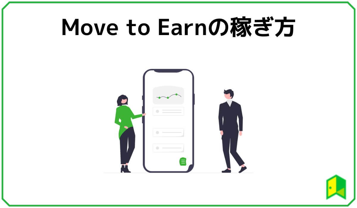 Move to Earnとは？おすすめアプリ一覧や仕組み・稼ぎ方・やり方を徹底解説｜いろはにマネー
