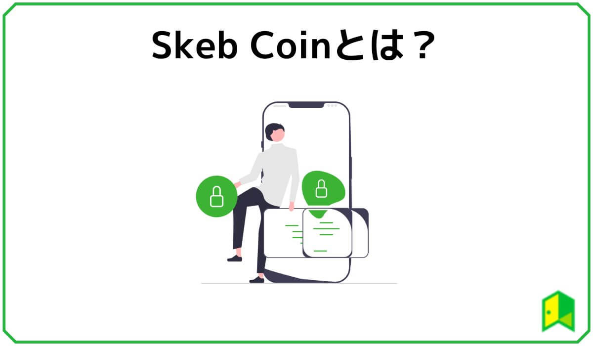 Skeb Coin（スケブコイン）とは？特徴や今後の将来性・IEOについて徹底解説！｜いろはにマネー