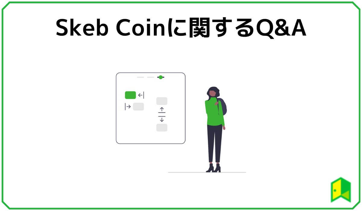 Skeb Coin（スケブコイン）とは？特徴や今後の将来性・IEOについて徹底解説！｜いろはにマネー