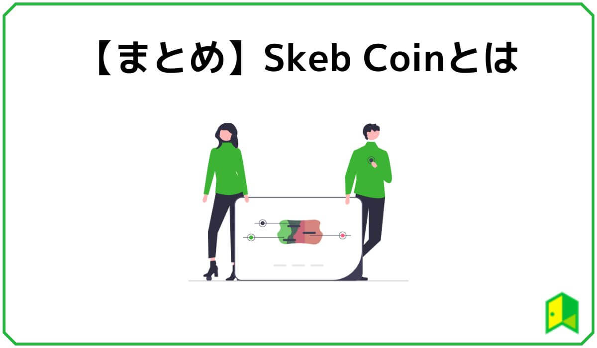 Skeb Coin（スケブコイン）とは？特徴や今後の将来性・IEOについて徹底解説！｜いろはにマネー
