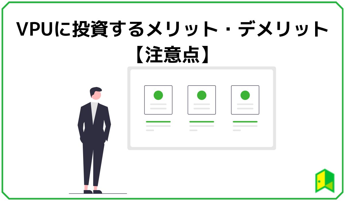 VPUとは？構成銘柄や株価、今後の見通しを独自にわかりやすく解説｜いろはにマネー