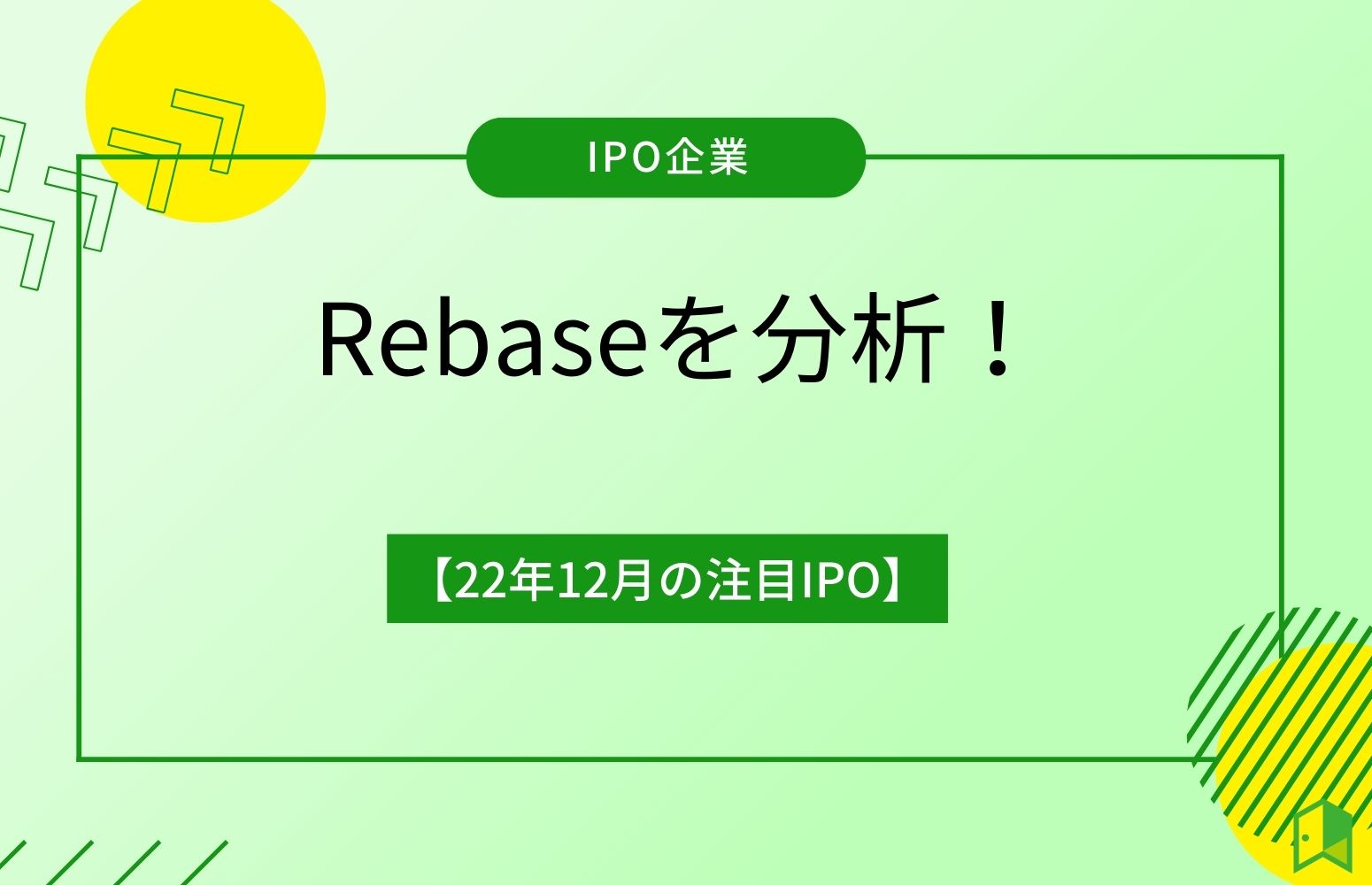 Rebase[リベース]（5138）【IPO上場企業紹介・初値予想】｜いろはにマネー
