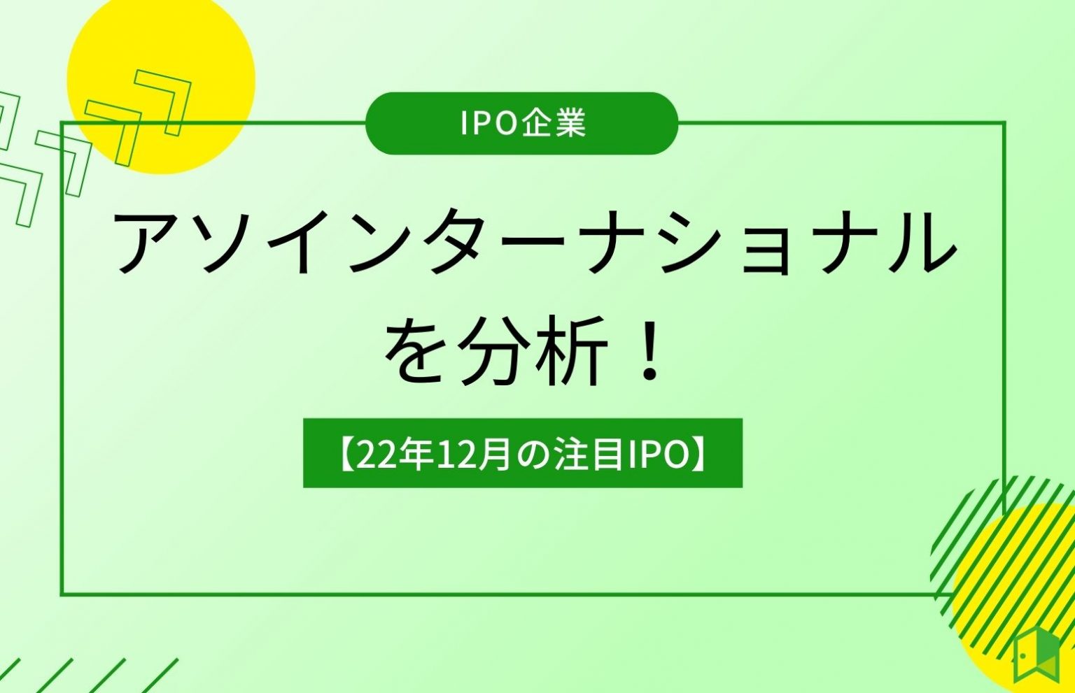 アソインターナショナル（9340）【IPOインタビュー・上場企業紹介・初値予想】｜いろはにマネー