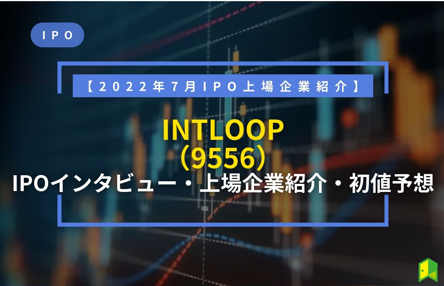 INTLOOP（9556）【IPOインタビュー・上場企業紹介・初値予想】｜いろはにマネー