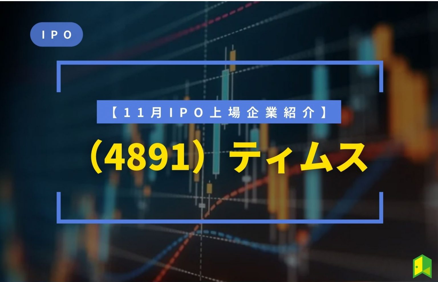 ティムス（4891）【IPO上場企業紹介・初値予想】｜いろはにマネー