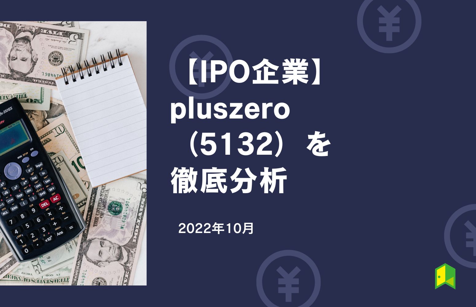 pluszero（5132）【IPO上場企業紹介・初値予想】｜いろはにマネー