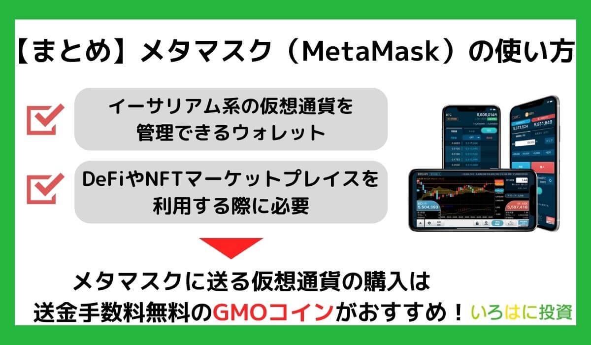 メタマスク（MetaMask）とは？スマホ版・PC版の登録方法や使い方・仮想通貨ウォレットでできることを解説｜いろはにマネー
