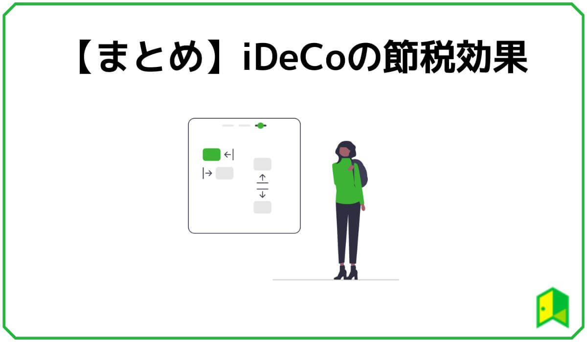 iDeCo(イデコ)の節税効果をシミュレ－ション！結果や効果をわかりやすく解説｜いろはにマネー