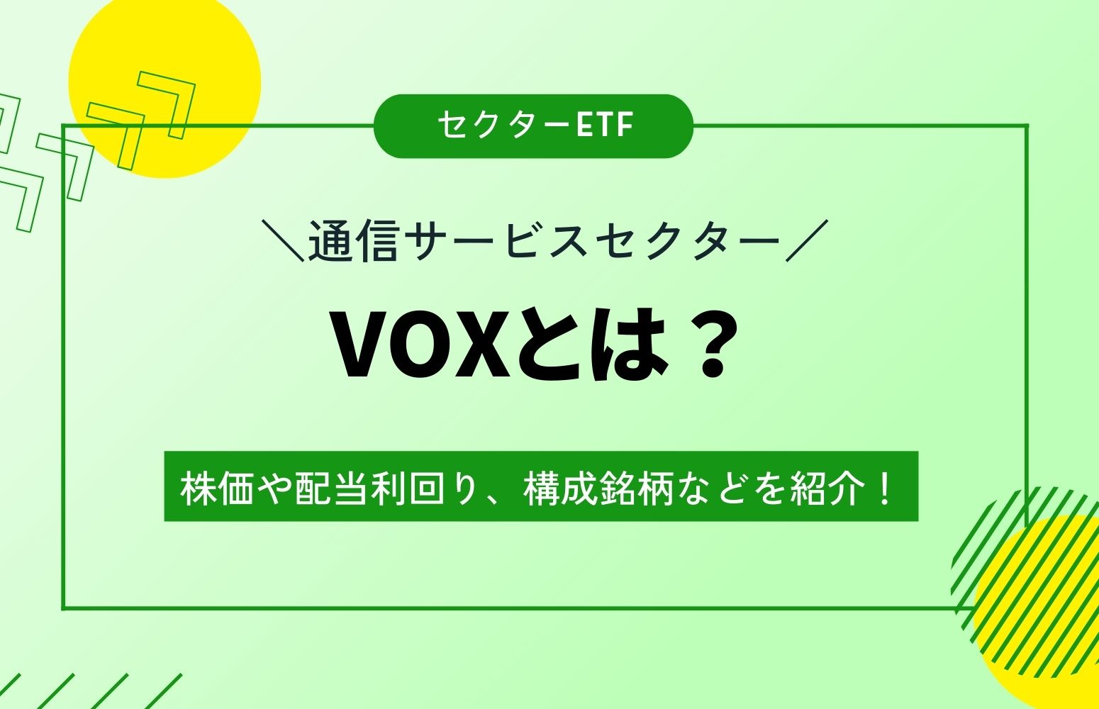 【セクターETF】VOXとは？構成銘柄や株価、配当利回りなどを徹底解説！｜いろはにマネー