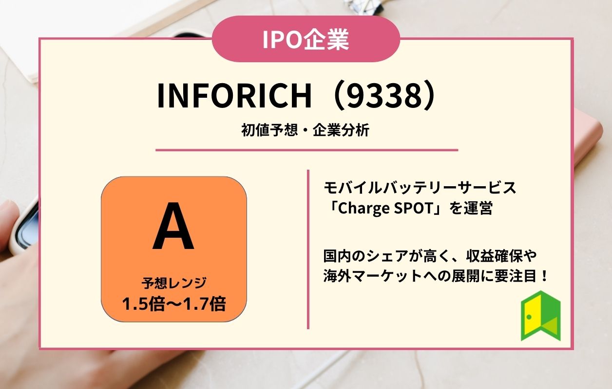 INFORICH〔インフォリッチ〕（9338）【IPO上場企業紹介・初値予想】｜いろはにマネー