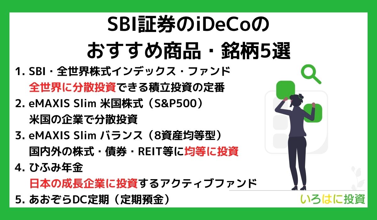SBI証券のiDeCoのおすすめ商品・銘柄ランキング！始め方やメリットも解説｜いろはにマネー