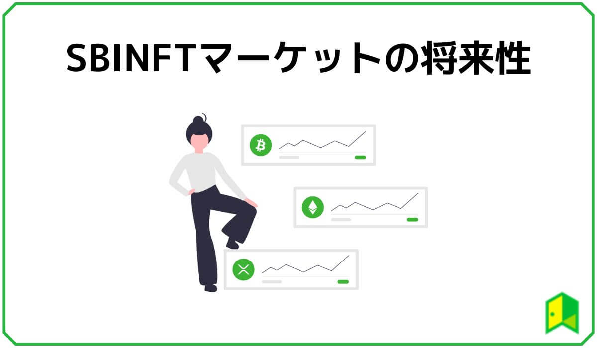 SBINFT Marketとは？国内発NFTマーケットプレイスの特徴や評判・使い方を解説｜いろはにマネー
