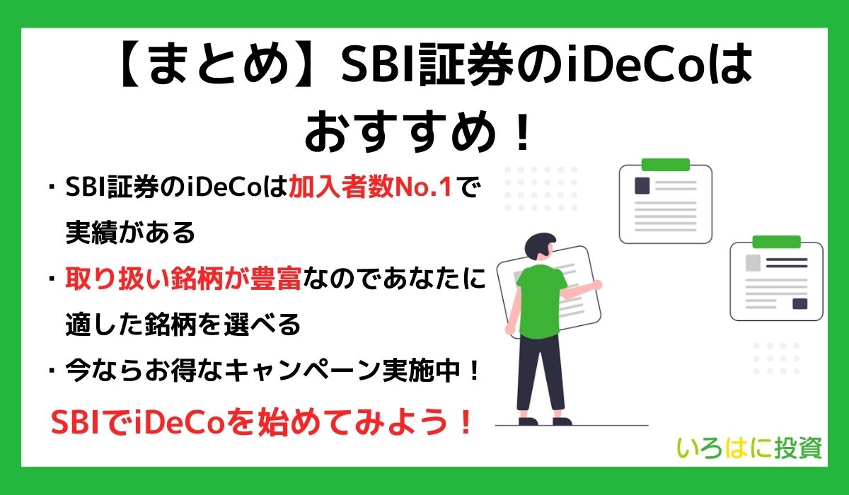 SBI証券のiDeCoのおすすめ商品・銘柄ランキング！始め方やメリットも解説｜いろはにマネー