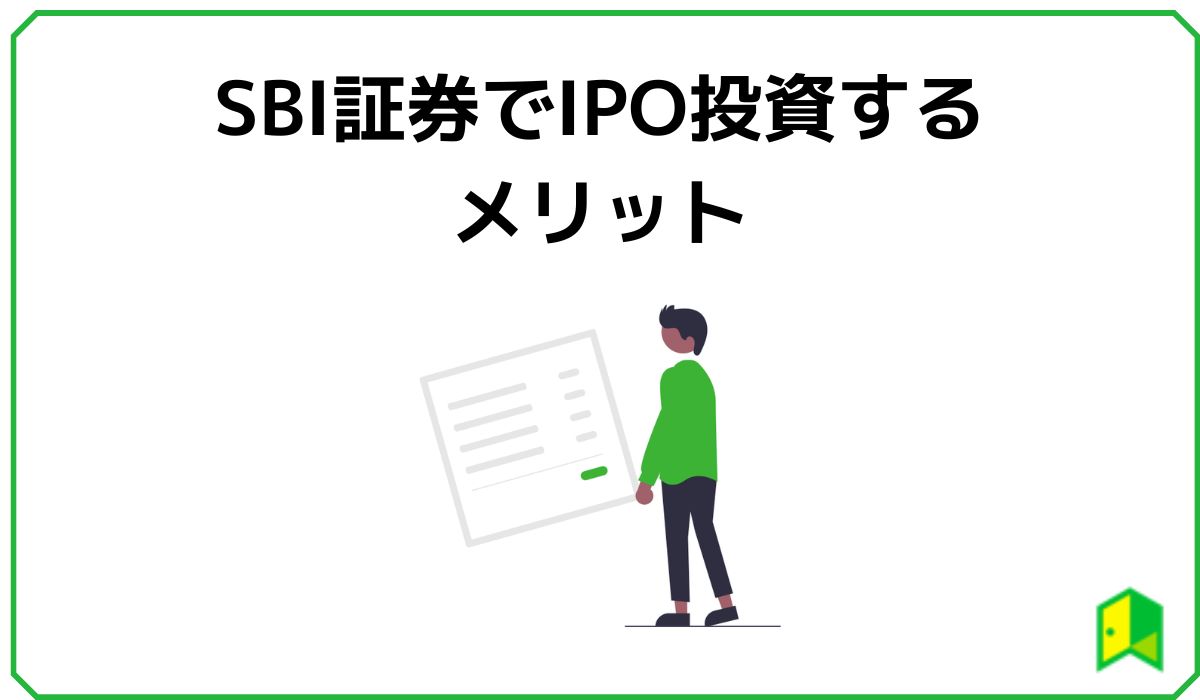 SBI証券のIPO投資はおすすめ？当たらないって本当？買い方やポイント制度もご紹介｜いろはにマネー