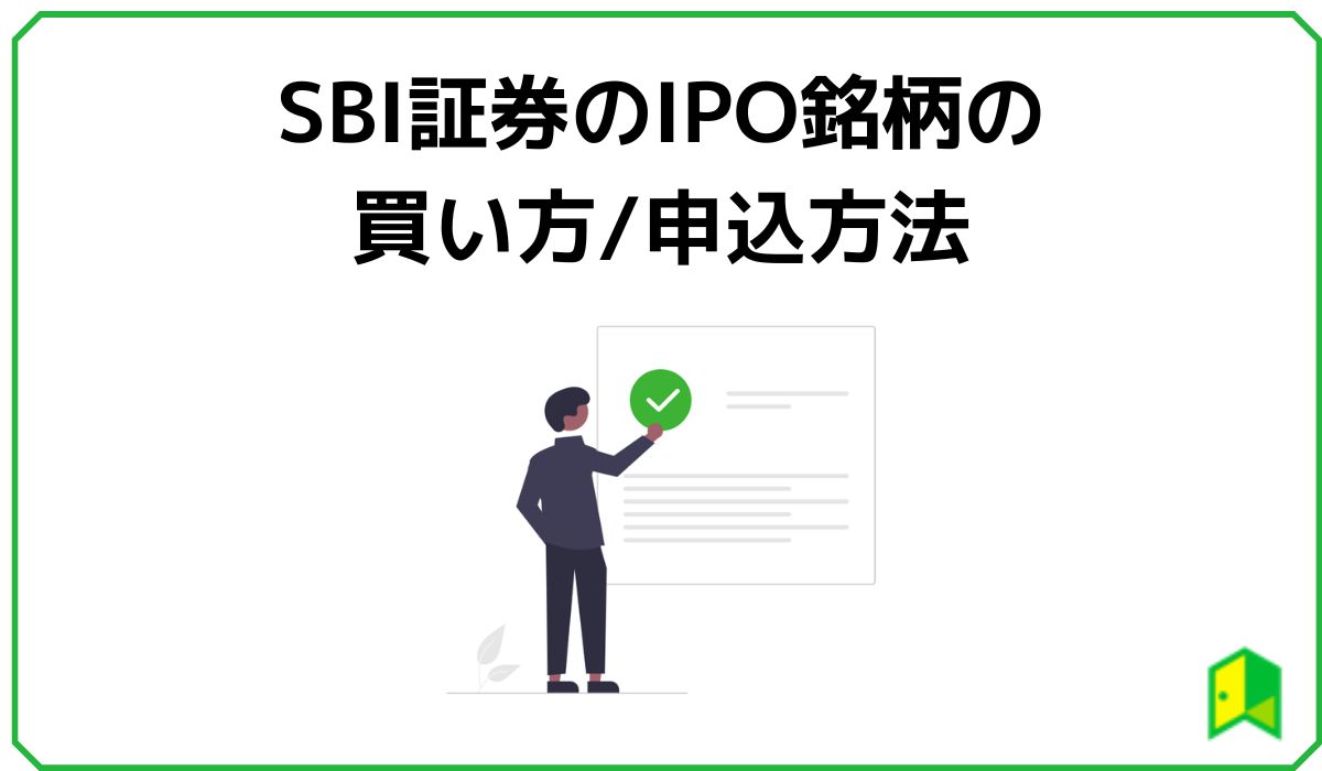 SBI証券のIPO投資はおすすめ？当たらないって本当？買い方やポイント制度もご紹介｜いろはにマネー