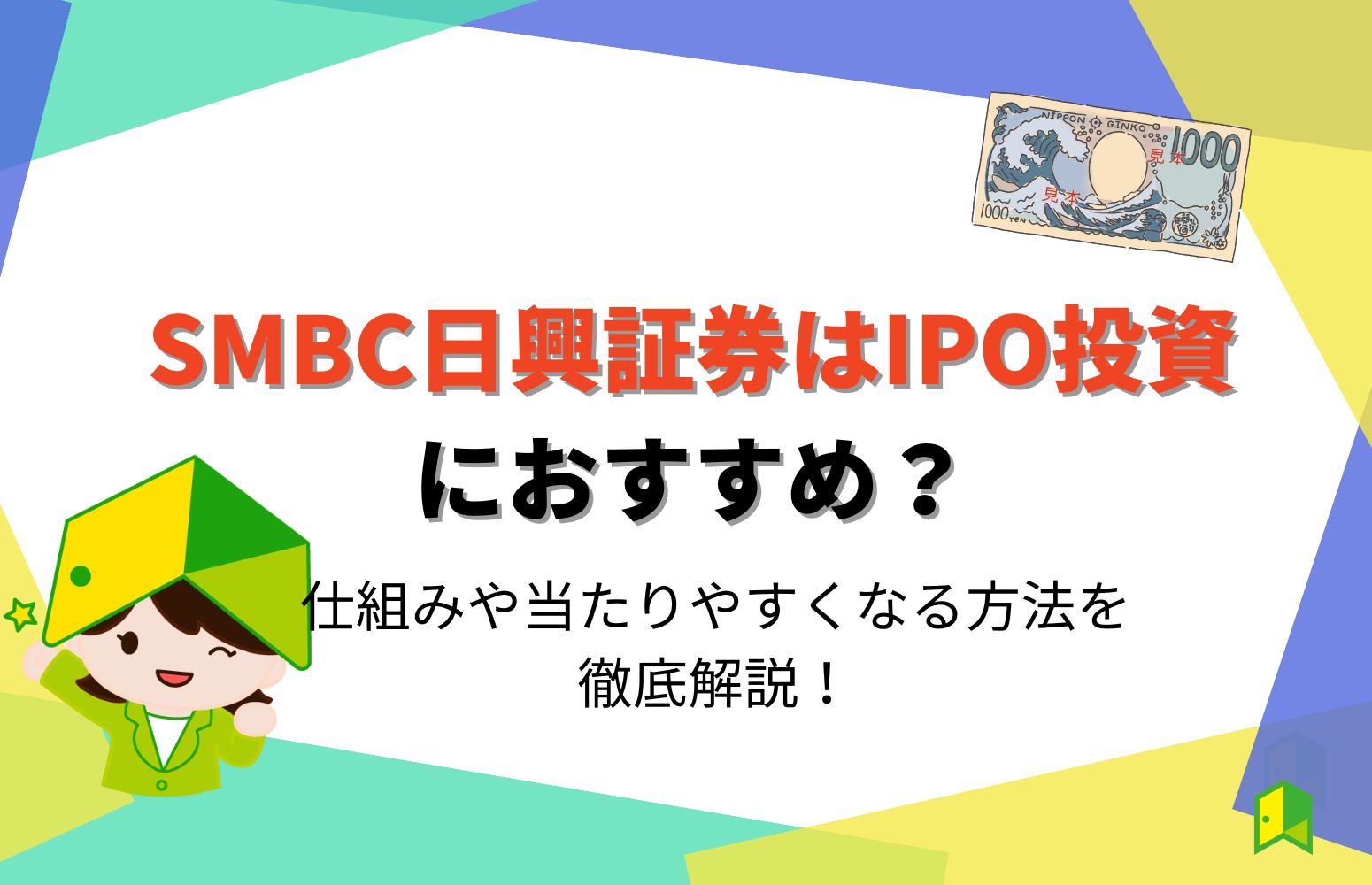SMBC日興証券はIPO投資におすすめ？仕組みや当たりやすくなる方法を徹底解説！｜いろはにマネー