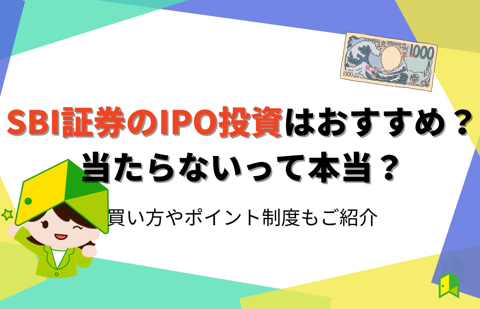 SBI証券のIPO投資はおすすめ？当たらないって本当？買い方やポイント制度もご紹介｜いろはにマネー
