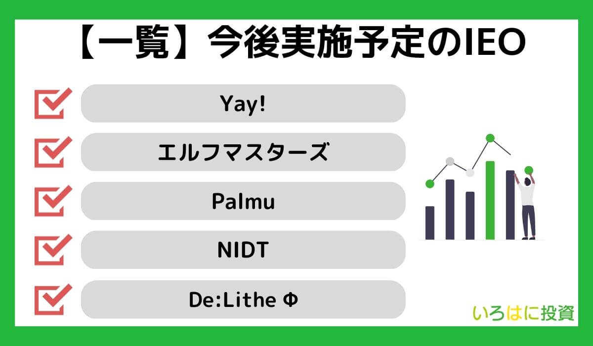 【一覧】仮想通貨のIEOとは？今後の予定や過去の事例・ICOとの違いをわかりやすく解説｜いろはにマネー