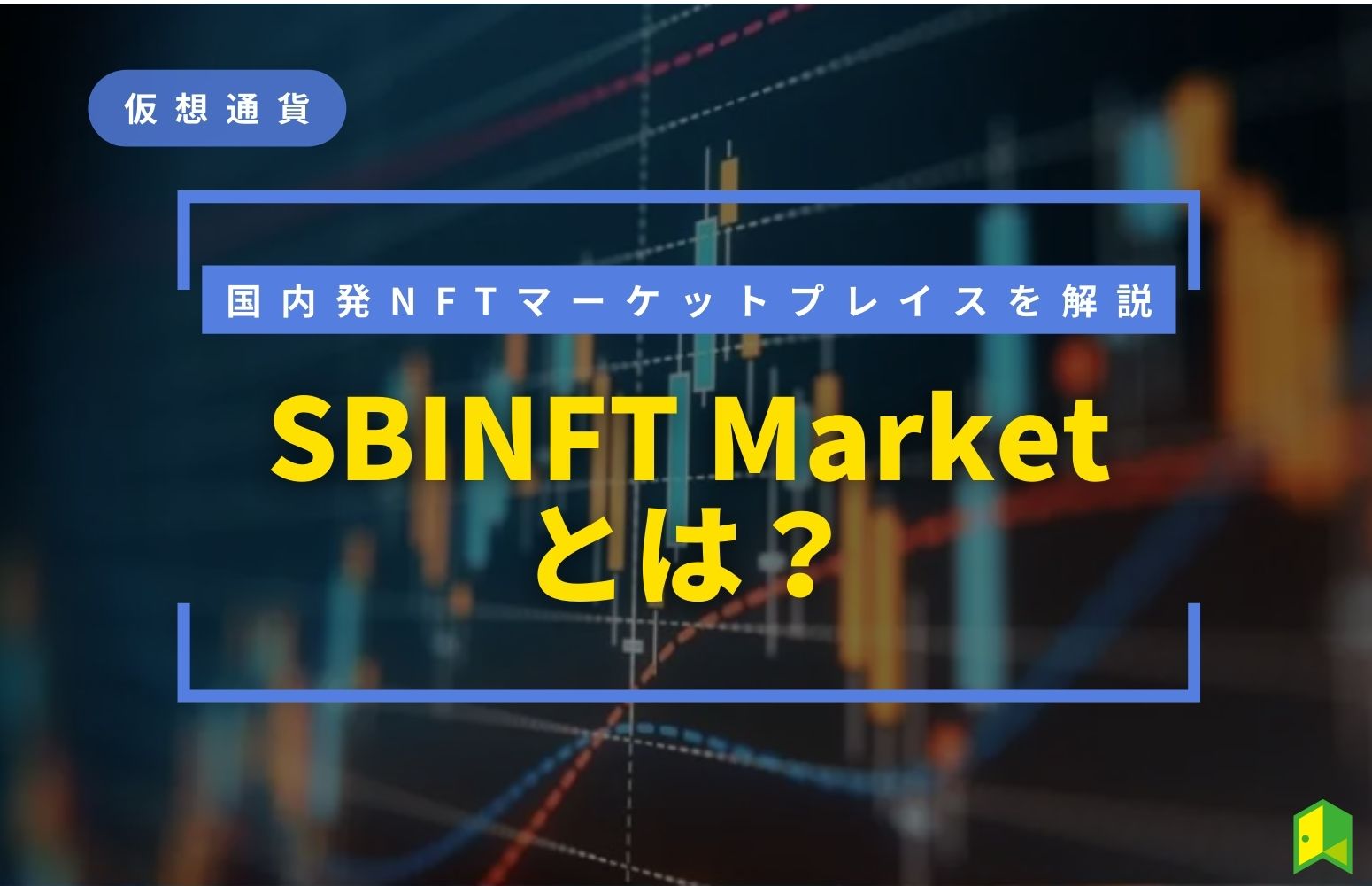SBINFT Marketとは？国内発NFTマーケットプレイスの特徴や評判・使い方を解説｜いろはにマネー